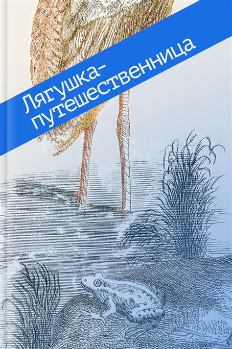 Лягушка-путешественница - читать онлайн на Свет