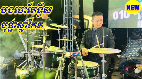 បុផ្ផាស្លាកែត បងចេះតែទ្វីស ចូកកំពឹស ទ្វីស រាំលេងពិរោះៗ ២០២៤ Youtube