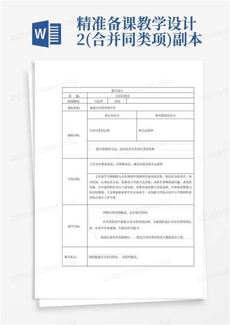 精准备课教学设计2 合并同类项 副本Word模板下载 编号qmrvovar 熊猫办公
