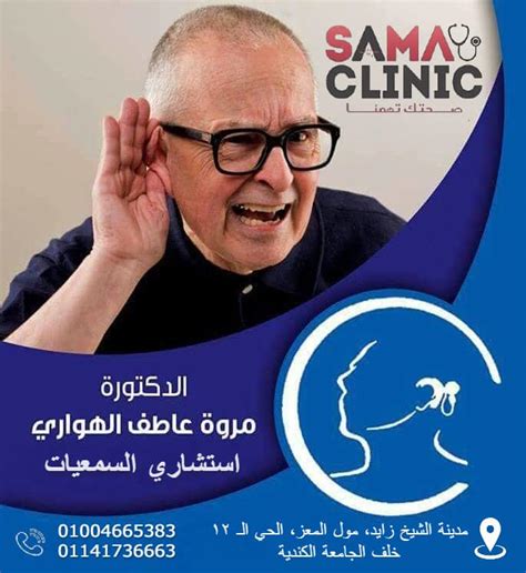 تم بحمدالله افتتاح وحدة سمعيات Sama Clinics عيادات سما