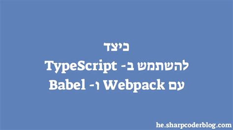 כיצד להשתמש ב Typescript עם Webpack ו Babel Sharp Coder Blog