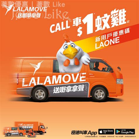 Lalamove 破天荒優惠 低至1蚊雞 Jetso Like