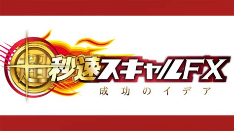 「超」秒速スキャルfx・成功のイデア 一般社団法人 日本投資家育成機構 鈴木克佳 Fx Katsu のレビュー｜お金の情報レビューブログ