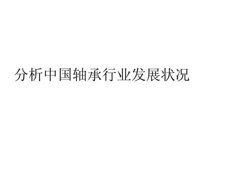分析中国轴承行业发展状况 word文档在线阅读与下载 无忧文档
