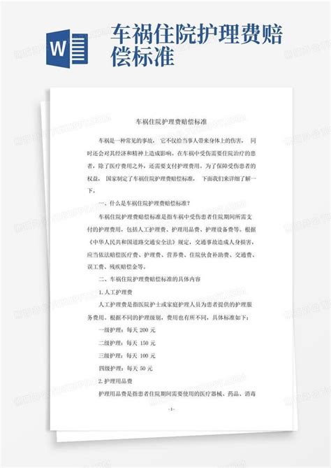 车祸住院护理费赔偿标准word模板下载编号lyjymvpb熊猫办公