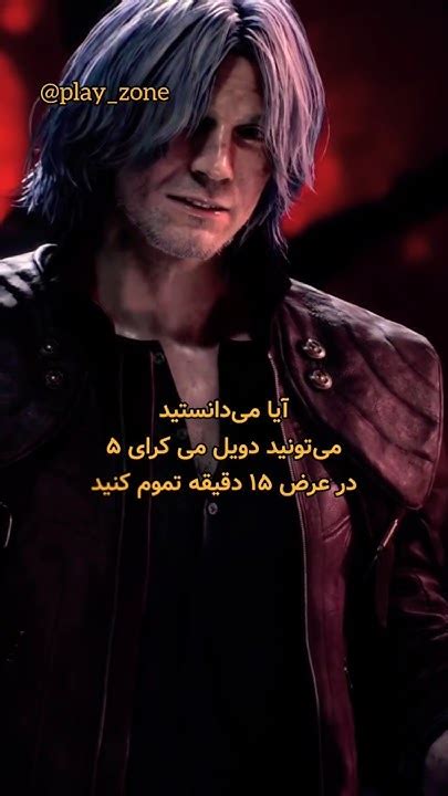 من در کل از دویل می کرای خوشم نمیاد ولی شخصیت دانته خیلی خفنه خوشم میاد