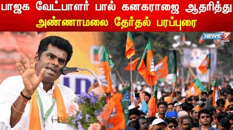 🛑பாஜக வேட்பாளர் பால் கனகராஜை ஆதரித்து அண்ணாமலை தேர்தல் பரப்புரை Bjp