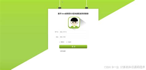 计算机毕设springboot基于java的智慧小区快递配送系统 基于java和spring Boot的智慧社区物流管理系统设计与实现