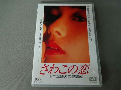 Yahooオークション Dvd さわこの恋 上手な嘘の恋愛講座