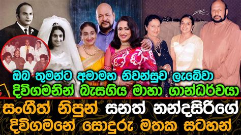 සංගීත් නිපුන් සනත් නන්දසිරිගේ දිවිගමනේ සොදුරු මතක සටහන් Sanath