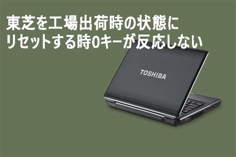 東芝ノートパソコンを初期化する時0キーが反応しない場合の対処法