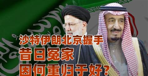 沙特伊朗和解，中国中东战略的一步妙棋！腾讯新闻