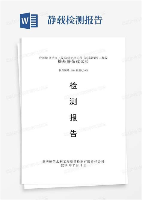 桩基静载荷试验检测报告 详细 Word模板下载编号qvmbjxnw熊猫办公