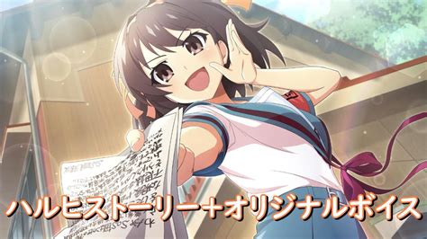 【涼宮ハルヒの憂鬱】 ひぐらしのなく頃に 命 ハルヒストーリー＋オリジナルボイス Youtube