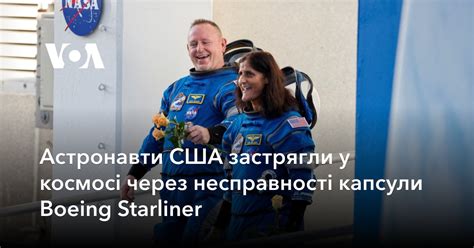 Астронавти США застрягли у космосі через несправності капсули Boeing Starliner