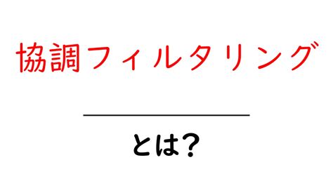 協調フィルタリングとは？あなたの好みを知る賢い技術共起語・同意語も併せて解説！