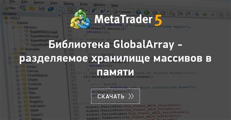 Скачать бесплатно библиотеку Библиотека Globalarray разделяемое хранилище массивов в памяти