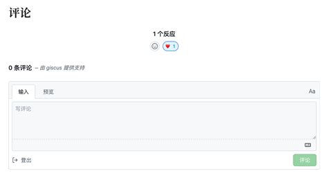 基于 giscus 为网站添加评论系统 Jeremy Feng s Blog