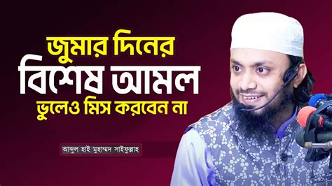 জুমার দিনের এর চেয়ে শ্রেষ্ঠ আমল আর হয় না Abdul Hi Muhammad