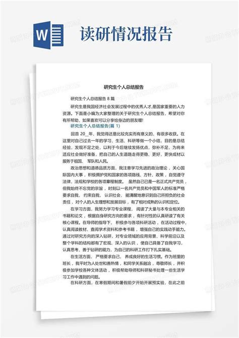 研究生个人总结报告8篇word模板下载编号qakkjwbw熊猫办公