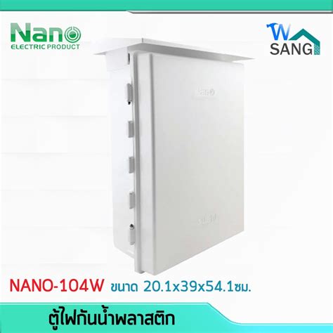 ตู้ไฟ ตู้กันฝน ตู้กันน้ำพลาสติก Nano ฝาทึบ ฝาใส เปิด ปิดได้ Nano 104w