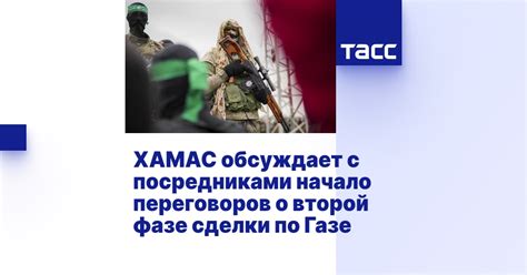 ХАМАС обсуждает с посредниками начало переговоров о второй фазе сделки по Газе