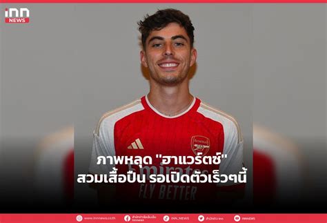 [inn News] ภาพหลุด ”ฮาแวร์ตซ์” สวมเสื้อปืน รอเปิดตัวเร็วๆนี้ ไค ฮาแวร์