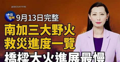 【今日加州】9月13日完整版 野火 台灣食品 洛杉磯 新唐人电视台