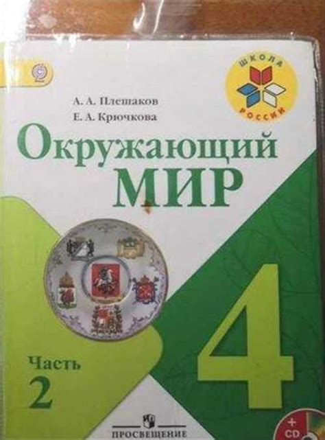 Учебник по окружающему миру 4 класс в 2 часть Вся Россия | Товары для ...
