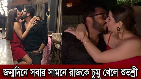 জন্মদিনে রাজকে সবার সামনে চুমু খেল নায়িকা শুভশ্রী। ছেলের সামনেই লজ্জা