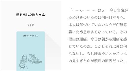 ハイキュー 及川徹 熱を出した岩ちゃん なずきの小説 Pixiv