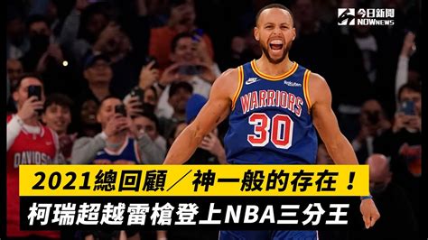 2021總回顧／神一般的存在！柯瑞超越雷槍登上nba三分王 Youtube