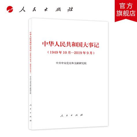 中华人民共和国大事记（1949年10月—2019年9月）人民出版社虎窝淘