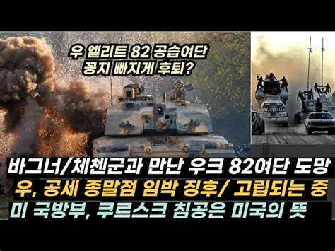 우크라이나 전황89 러 반격 개시정착지 탈환설러시아 차단선에 갇히는 우크라군무관심한 러시아인들도 각성시킨 우크라빈정착지 털이 전술의 한계우크라의 성공적인 심리전술