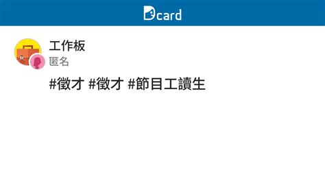 徵才 徵才 節目工讀生 工作板 Dcard