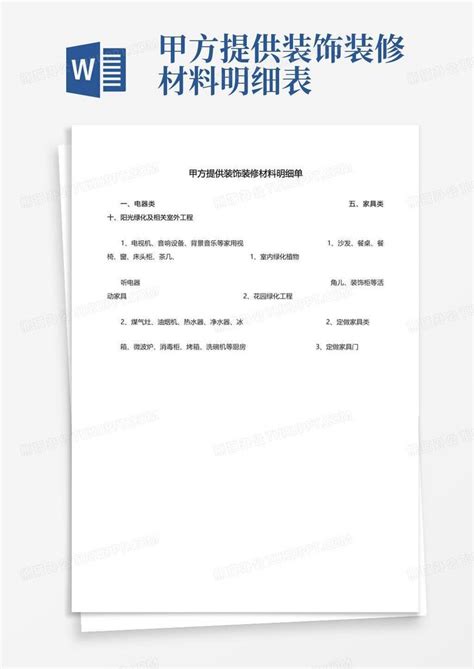 甲方提供装饰装修材料明细单Word模板下载 编号qngrbkvy 熊猫办公