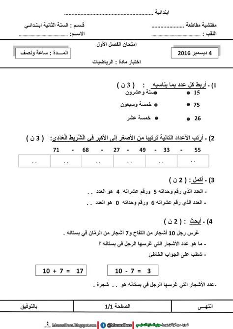 نماذج فروض و اختبارات مادة الرياضيات السنة 2 الثانية ابتدائي الجيل