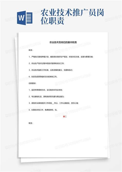 农业技术员岗位的基本职责Word模板下载 编号lrmdkyjv 熊猫办公