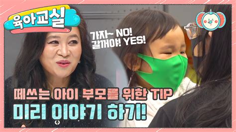 다음연예 미방분 육아교실 공공장소에서 아이가 떼쓰는 부모를 위한 Tip 요즘 육아 금쪽같은 내새끼 25회201127