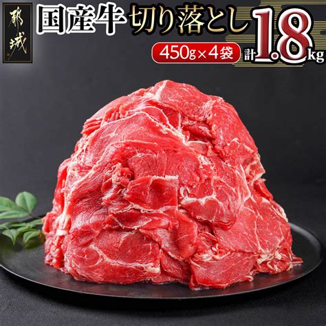 国産牛切り落とし18kg11 3603 宮崎県都城市 セゾンのふるさと納税