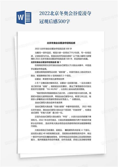 2022北京冬奥会谷爱凌夺冠观后感500字 Word模板下载 编号lazzzapd 熊猫办公