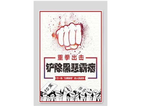 扫黑除恶海报 J自在 站酷ZCOOL