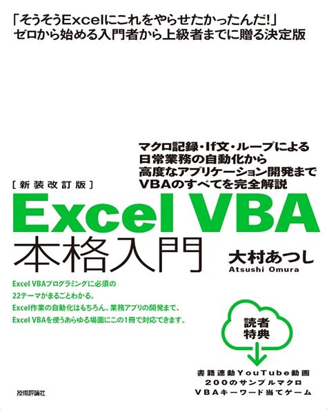 新装改訂版 excel vba本格入門 ～マクロ記録・if文・ループによる日常業務の自動化から高度なアプリケーション開発までvbaのすべてを