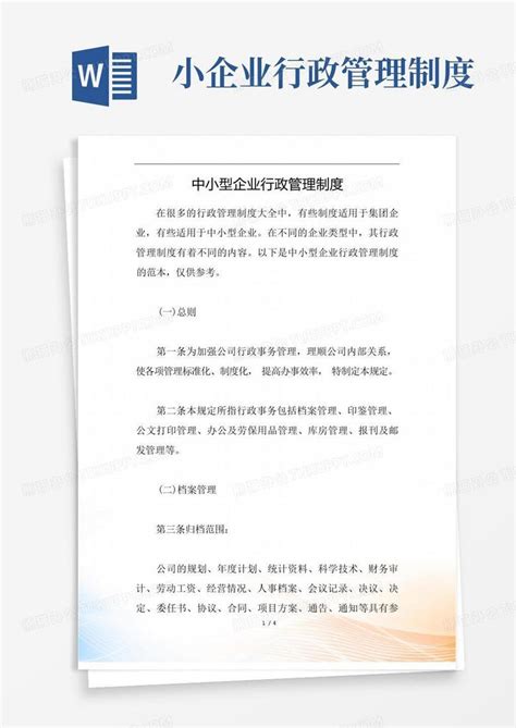 中小型企业行政管理制度word模板下载编号lbxvppwj熊猫办公