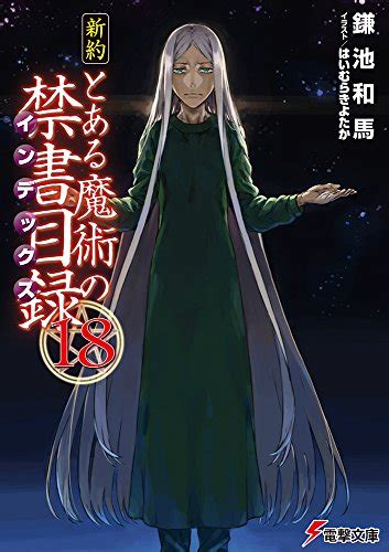 『新約 とある魔術の禁書目録 18巻』｜感想・レビュー・試し読み 読書メーター