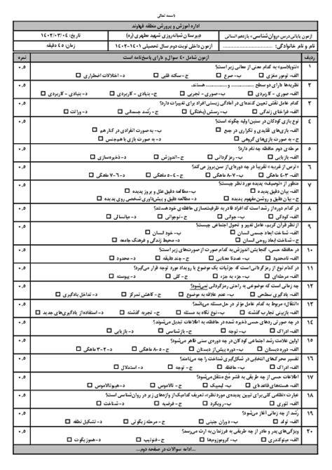 سوالات امتحان نوبت دوم خرداد 1402 درس روانشناسی یازدهم دبیرستان شهید مطهری گاما
