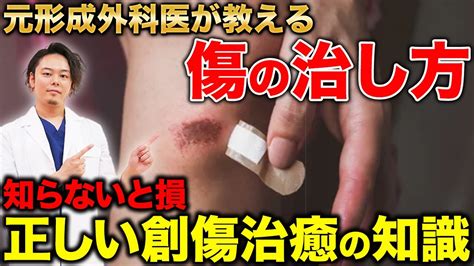 知らないと損する！？医師が教える正しい傷の治し方【創傷治癒の過程】 Youtube