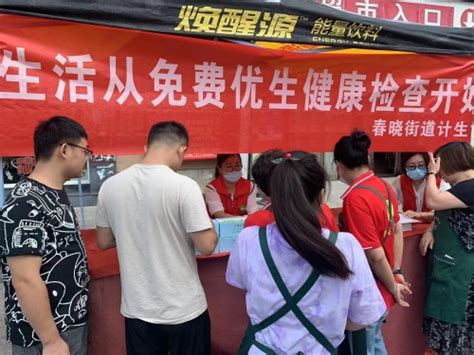 春晓街道开展优生优育宣传活动