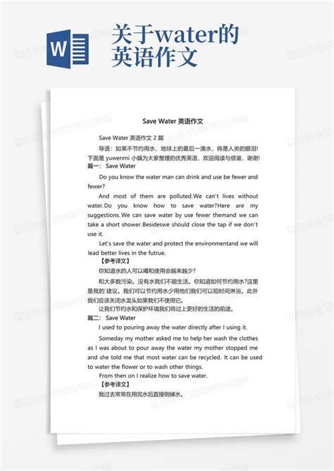 savewater英语作文2篇Word模板下载 编号ldvjwmbj 熊猫办公