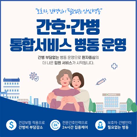 서산중앙병원 간호간병 통합서비스 병동을 운영합니다 서산중앙병원